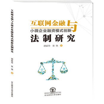 互联网金融与小微企业融资模式创新法制研究