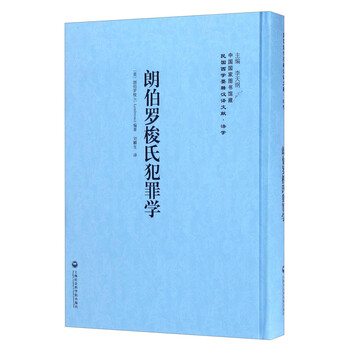 正版 新书--民国西学要籍汉译文献·法学：朗伯罗梭氏犯罪学9787552017861