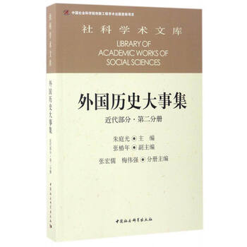 社科学术文库 外国历史大事集：近代部分（第二分册）