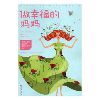 做幸福的妈妈 时尚/美妆 （美国）吉纳维芙?萧?布朗 海南出版社 9787544371124