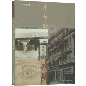 才 材 财——现代文化人生活丛书