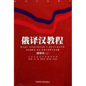 包邮 外研社 俄译汉教程(增修本)(上.下)(17新)