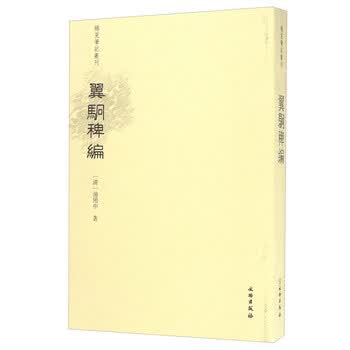 翼駉稗编/稀见笔记丛刊