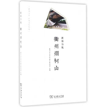 围棋仙地：衢州烂柯山