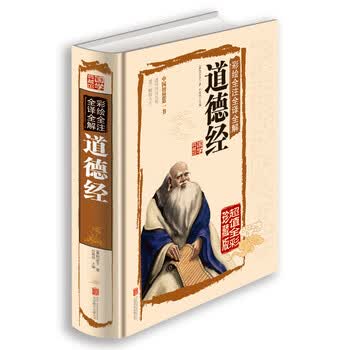 道德经全书全集 超值全彩珍藏版 老子道德经解读 文白对照原文 中国古籍文学名著 正版