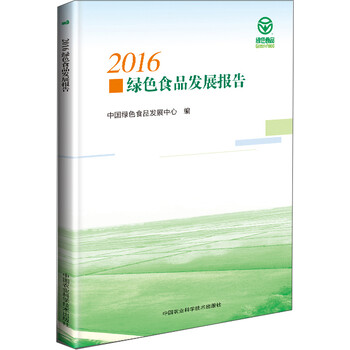2016绿色食品发展报告