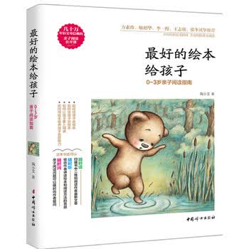 最好的绘本给孩子——0～3岁亲子阅读指南