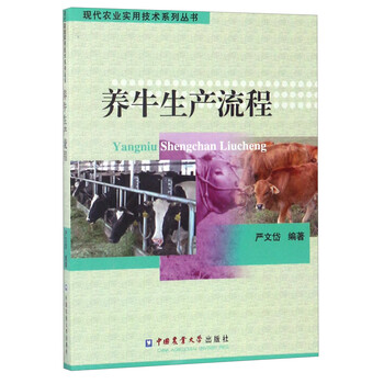 现代农业实用技术系列丛书：养牛生产流程