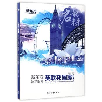   2017-2018新东方留学指南 英联邦国家9787040479027高等教育
