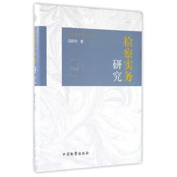 检察实务研究