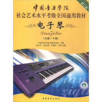 电子琴（九级～十级 第二套 附光盘）/中国音乐学院社会艺术水平考级全国通用教材