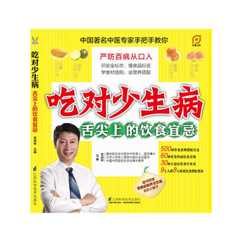 吃对少生病-舌尖上的饮食宜忌