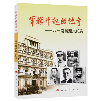 【人民出版社】军旗升起的地方