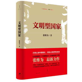 文明型国家  张维为  作品 上海人民