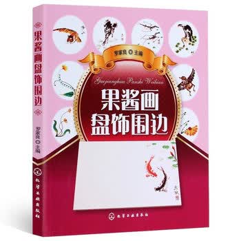 包邮 果酱画盘饰围边 盘饰 盘式围边设计书教程 饮食文化 果酱画盘饰围边精选  盘饰基础