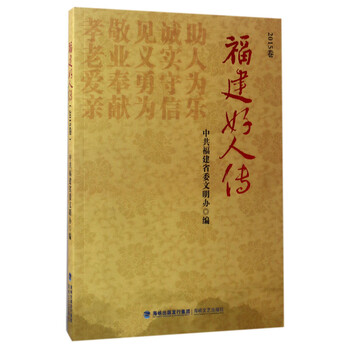 福建好人传（2015卷）