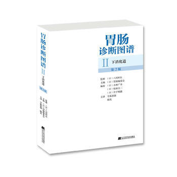 胃肠诊断图谱：下消化道(第2版)融入小肠镜超声内镜等现代诊断技术 内镜诊断治疗专业书籍