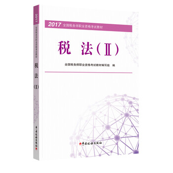 2017-税法(II)9787567805392