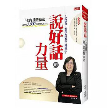 港台原版 《说好话的力量：「卡内基激励法」》连桂慧 大乐文化 繁体中文