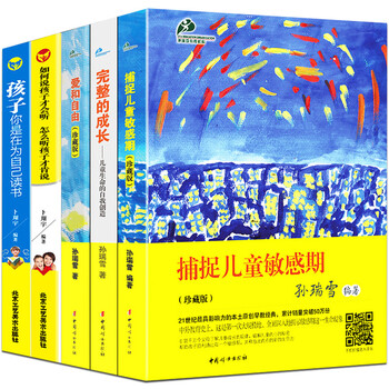 全套5册捕捉儿童敏感期(珍藏版) 孙瑞雪正版 完整的成长爱和自由 如何说孩子才会听 育儿书