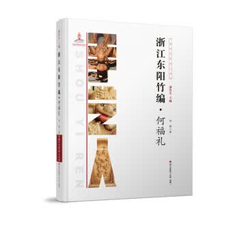 中国手艺传承人丛书：浙江东阳竹编・何福礼