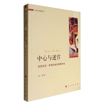 正版 中心与迷宫：诺斯洛浦·弗莱的神话阐释研究9787010177564