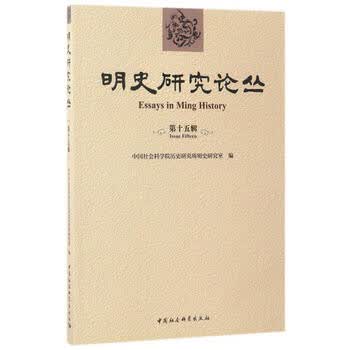 明史研究论丛（第十五辑）