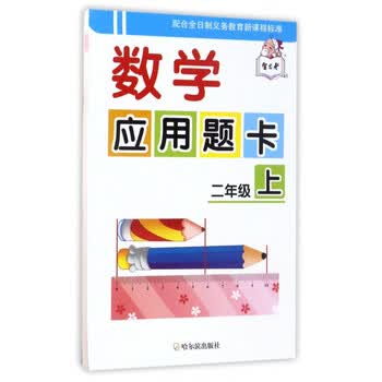 数学应用题卡(2上)