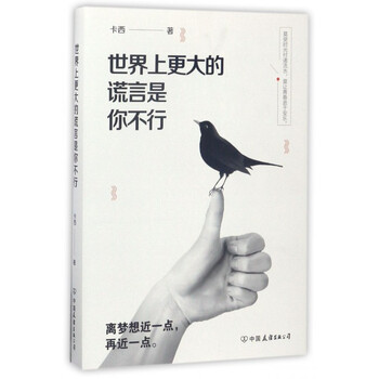 世界上*大的谎言是你不行