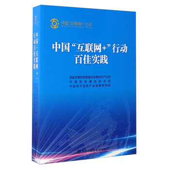 中国 互联网+行动百佳实践9787503559730