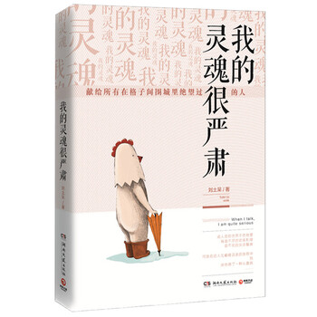 我的灵魂很严肃