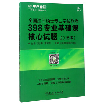 {正版新书}全国法律硕士专业学位联考398专业基础课核心试题:2018版9787568239516