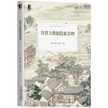 位置大数据隐私管理
