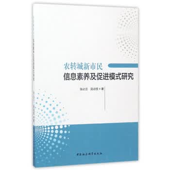 农转城新市民信息素养及促进模式研究