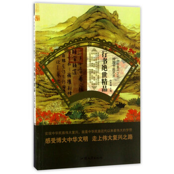 行书绝世精品/中华复兴之光 辉煌书画艺术