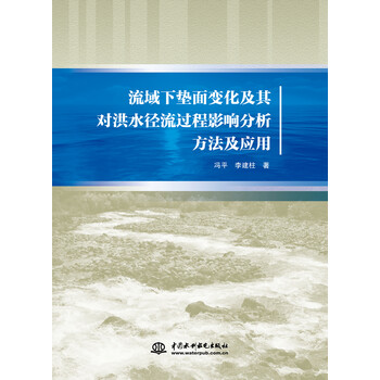 流域下垫面变化及其对洪水径流过程影响分析方法及应用9787517052500