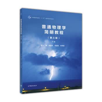 普通物理学简明教程（下册 第3版）/普通高等教育“十一五”国家级规划教材