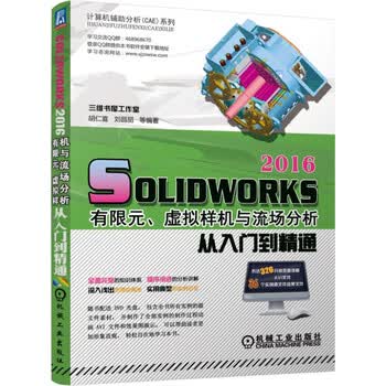 SolidWorks 2016有限元、虚拟样机与流场分析从入门到精通