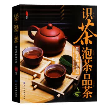识茶 泡茶 品茶：茶隐老杨说茶道