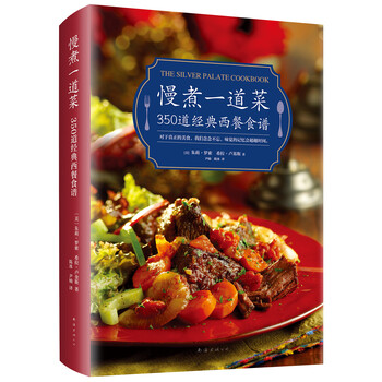  慢煮一道菜－350道经典西餐食谱9787544287692