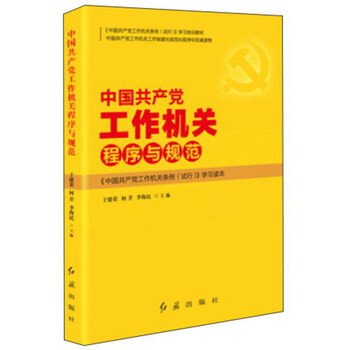 中国共产党工作机关程序与规范
