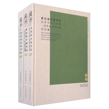 第四届中国书坛兰亭雅集（套装共3册）