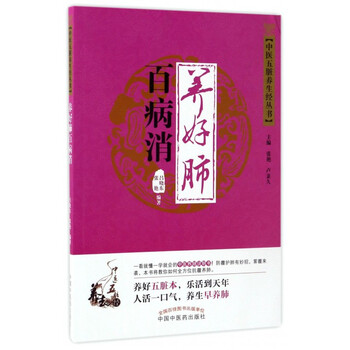 养好肺百病消/中医五脏养生经丛书