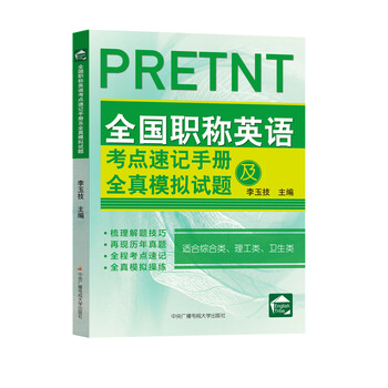 包邮正版全国职称英语考点速记手册及全真模拟试题9787304068271