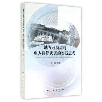 地方政府应对重大自然灾害的实践思考