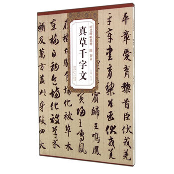 隋智永真草千字文/历代碑帖精粹