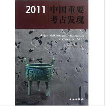 2011中国重要考古发现 9787501034758