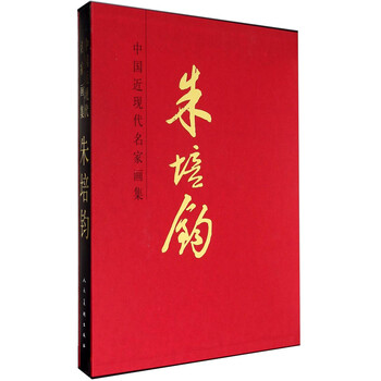 中国近现代名家画集：朱培钧