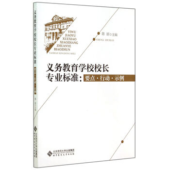 义务教育学校校长专业标准：要点·行动·示例