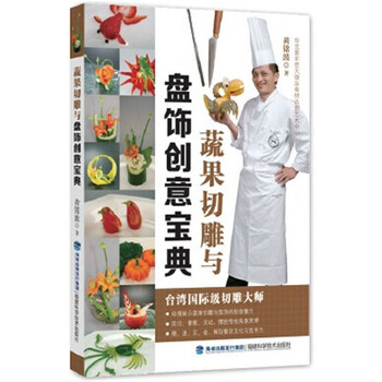 正版 蔬果切雕与盘饰创意宝典9787533545772